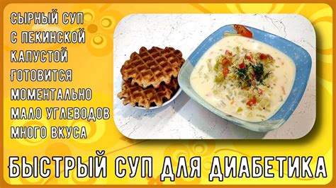 Быстрый суп для диабетика Сырный с пекинской капустой Готовится моментально Youtube