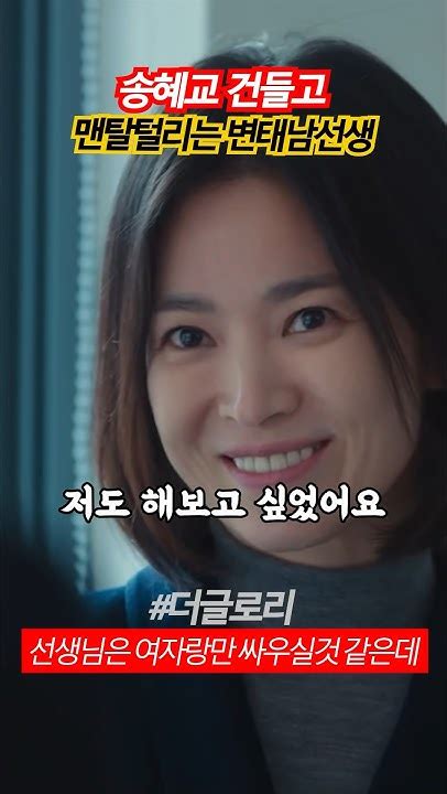 변태 남자선생님 조지는 송혜교 더글로리 Youtube