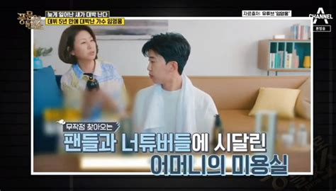 무작정 찾아와 마이크 들이대는 유튜버들 때문에 미용실 문 닫았다는 임영웅 어머니 인사이트