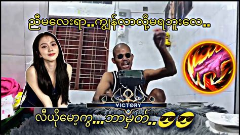 ကိုကြီးဘက်ကိုကျွန်မလာနဲ့ သုတ်မှာ Mobilelegends Mlbb Youtube