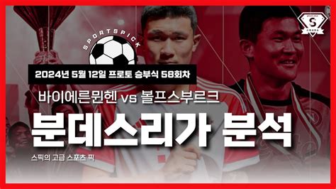 축구분석 ⭐️정보방적중인증⭐️ 분데스리가분석 분데스리가 해외축구분석 5월12일 스포츠분석 스포츠토토 배트맨토토 축구픽