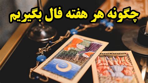 چگونه هر هفته فال بگیریم آموزش فال هفتگی Youtube