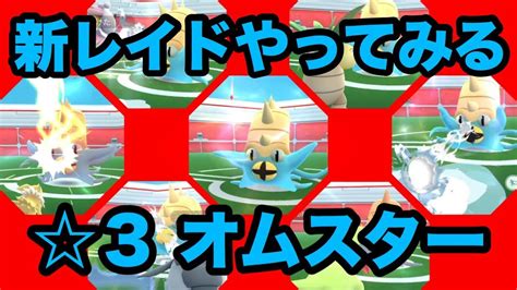 【ポケモンgo】新レイドやってみた 3オムスター【pokémon Go】 ポケモンgo攻略newsまとめアンテナ