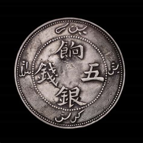 1910年新疆省造饷银伍钱银币一枚，背四蝙蝠版，少见，极美品 上海泓盛2008春拍 钱币杂项专场首席收藏网