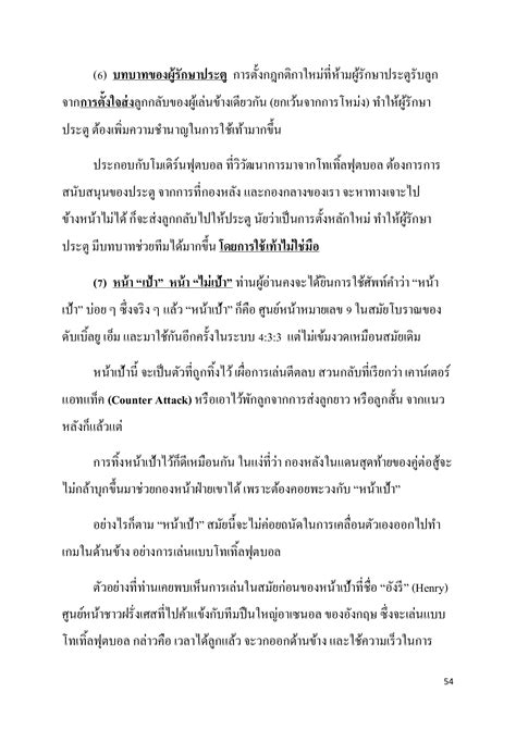 ศิลปศาสตร์และวิทยาศาสตร์ของการเล่นฟุตบอ Klalurk9939 หน้าหนังสือ 54