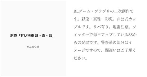 R 18 1 創作「甘い拘束 彩・真・彩」 ブラプリ妄想劇場 彩兎・真珠 かんなり樹の小説シリーズ Pixiv