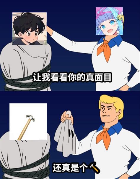 让我看看你的真面目还真是个🔨 网友制作的meme梗图