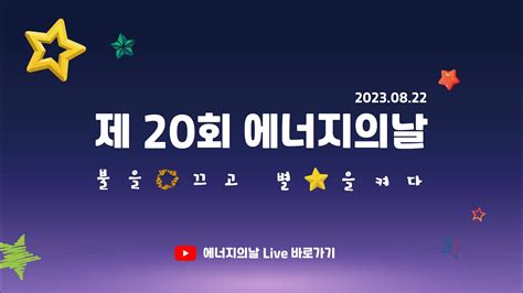 제20회 에너지의 날 불을 끄고 별을 켜다 Live Youtube