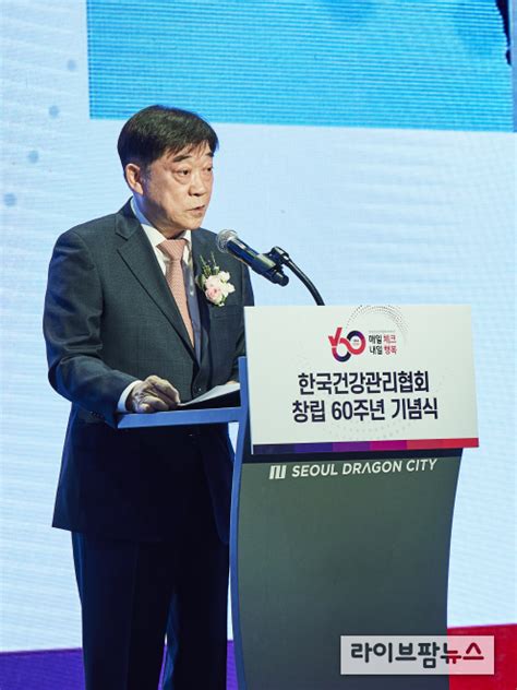한국건강관리협회 창립 60주년 기념식 성료