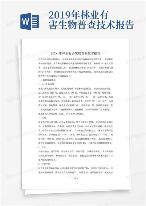 2019年林业有害生物普查技术报告word模板下载编号lgrypaok熊猫办公