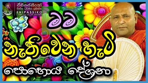 මම නැතිවෙන හැටි පොහොය දේශනා Ven Mankadawala Sudassana Thero අතිපූජ්