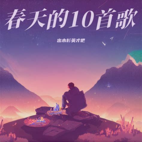 希望（周年庆版） 出木杉英才吧 Mp3免费在线下载播放 歌曲宝 找歌就用歌曲宝 Mp3音乐高品质在线免费下载