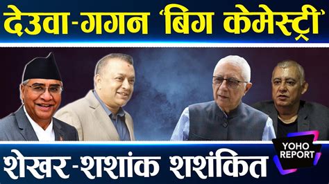 देउवाको उत्तराधिकारी बन्दै गगन काउन्टरमा शेखर पूर्णबहादुरदेखि सिटौला