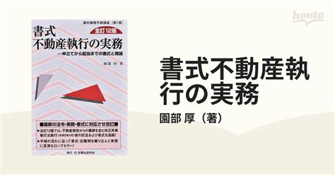 書式不動産執行の実務 申立てから配当までの書式と理論 全訂12版の通販園部 厚 裁判事務手続講座 紙の本：honto本の通販ストア