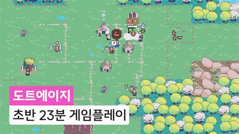 턴제 도시 건설 게임 「도트에이지」 정식 출시 초반 23분간의 게임플레이 Youtube