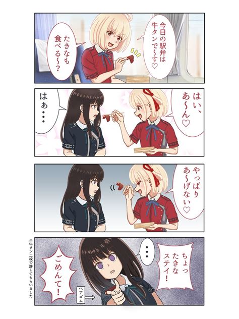 すちーるうーるー＠サンクリh04a On Twitter リコリコの四コマ漫画を描いてみました！ 今回は牛タン編です。 リコリス
