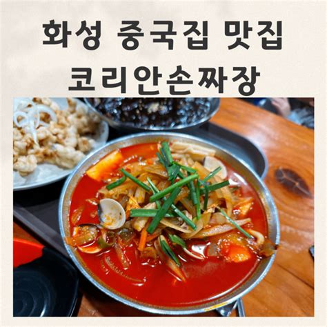 화성 중국집 맛집 양이 엄청 푸짐했던 코리안손짜장 네이버 블로그