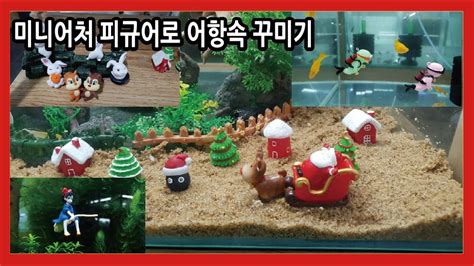 미니어처 피규어로 어항속 꾸미기 ~ Youtube