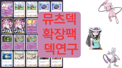 포켓몬스터 카드 포켓 확장판을 이용한 뮤츠덱 강화 덱 연구 Youtube