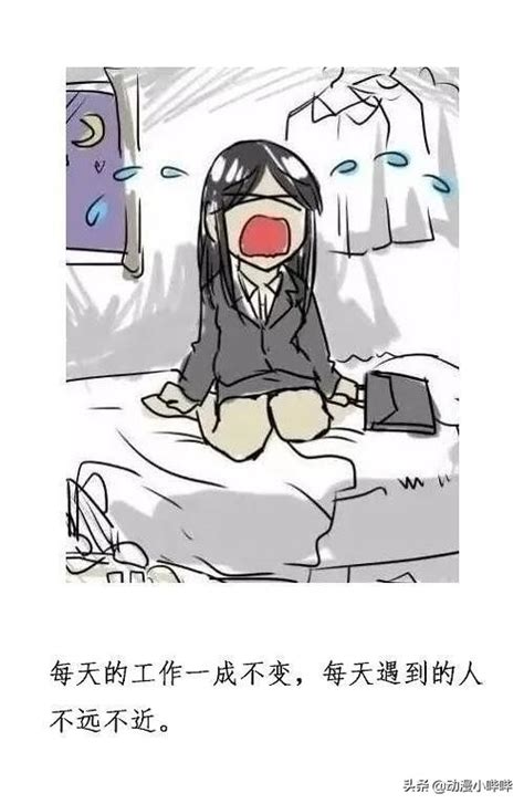 一組漫畫告訴你，女生孤身在外打拼的日常生活，到底有多鬱悶 Peekme