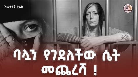 ባሏን የገደለችው ሴት መጨረሻ Youtube
