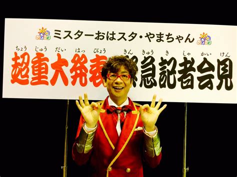 【おはスタ】元小学生達もショック 約19年間番組mcをつとめた山寺宏一さんが番組を卒業 Togetter トゥギャッター