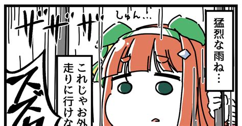 ウマ娘プリティーダービー 雨の日のスペスズ漫画。 駄カッパのマンガ ウマ娘 サイレンススズカウマ娘 スペシャルウィークウマ娘