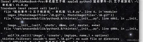 mac 下关于“ tkinter tclerror couldn‘t open “ b “ no such file or