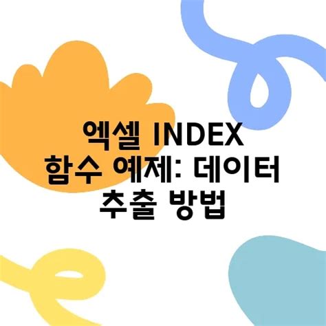 엑셀 Index 함수 예제 데이터 추출 방법