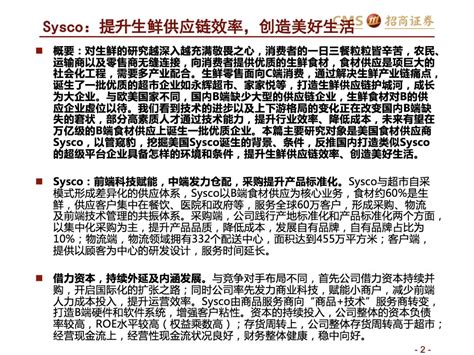 52页ppt深度解读全球最大生鲜食材供应商sysco，提升供应链效率！ 企业