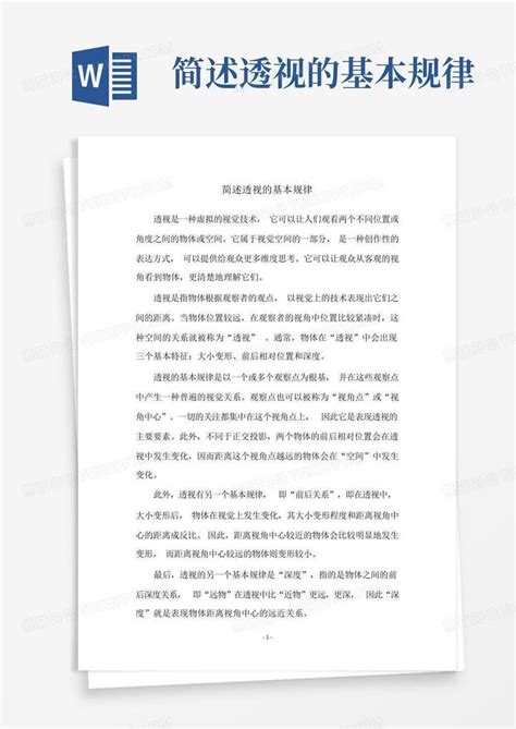 简述透视的基本规律 Word模板下载 编号lzmpyzyn 熊猫办公