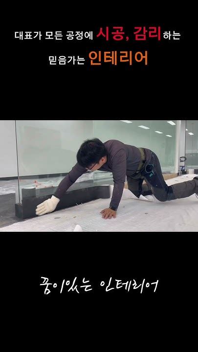 대표가 모든 공정에 시공 감리하는 믿음직한 인케리어 꿈이있는현장 수원인테리어 사무실인테리어 인테리어필름 Youtube