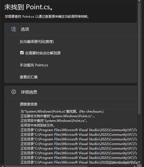 Vs 调试报错： “未能找到源文件” 或者“您需要查找 Xxx 以通过查看源来确定当前调用堆栈帧”