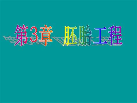 高二生物胚胎工程word文档在线阅读与下载无忧文档
