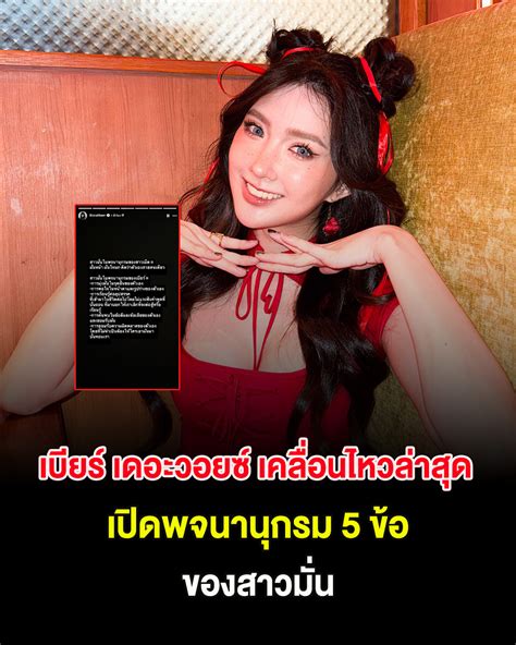 Thailand Gossip เบียร์ เดอะวอยซ์ เคลื่อนไหวล่าสุด Facebook