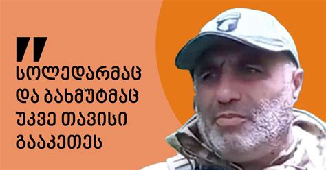 ვანო ნადირაძე ბახმუტში ქუჩის ბრძოლებში რუსებს არ უნდა შევყვეთ