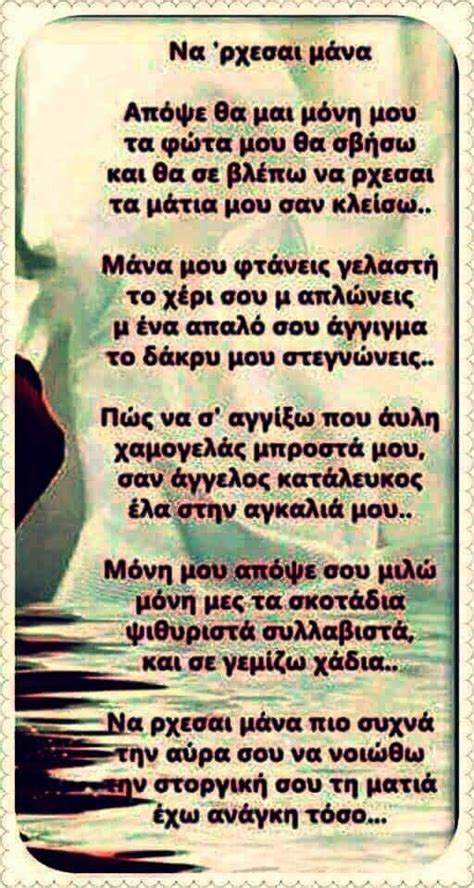 Μανα μου Μου λείπεις Μάνα γιατιΜΑΝΑ ΛΕΞΗ ΙΕΡΗ ΣΑΓΑΠΩ ΜΑΝΟΥΛΑ ΜΟΥ