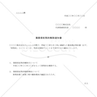 業務委託契約解除通知書bizoceanビズオーシャン