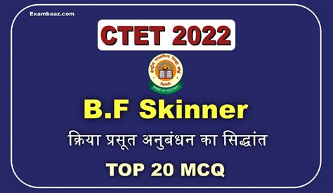 Ctet 2022 सीटेट 2022 में बेहतर परिणाम पाने के लिए बीएफ स्किनर के