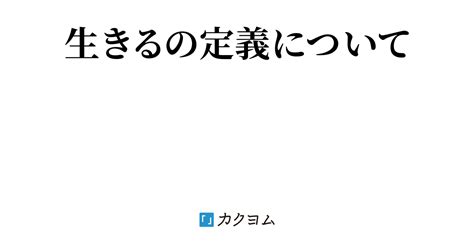生きる（ゲームがなきゃ生きていけない） カクヨム