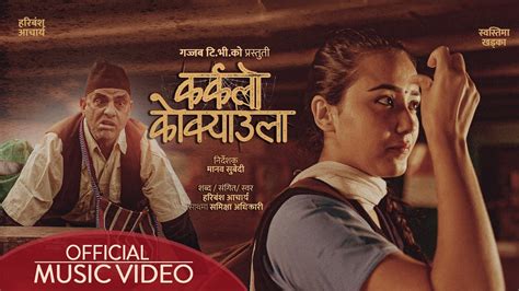 हरिवंश आचार्यको कर्कलो कोक्याउला बोलको गीत सार्वजनिक