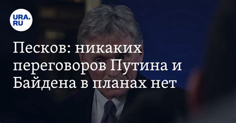 Переговоры Путина и Байдена планы президентов в условиях эскалации