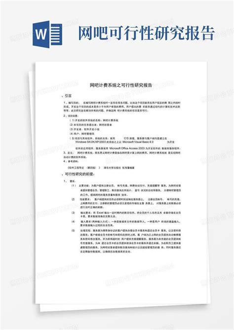 网吧计费系统word模板下载编号lbgpxrrn熊猫办公