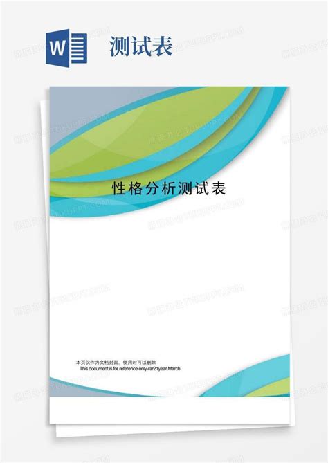 性格分析测试表word模板下载编号qvjjmeve熊猫办公