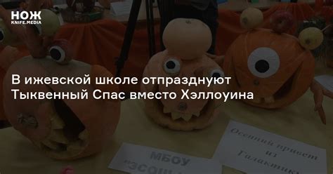 В ижевской школе отпразднуют Тыквенный Спас вместо Хэллоуина — Нож