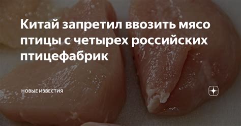 Китай запретил ввозить мясо птицы с четырех российских птицефабрик НОВЫЕ ИЗВЕСТИЯ Дзен