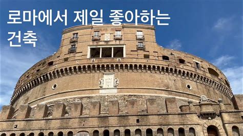 성 천사의 성 오기사의 로마 이야기 Youtube