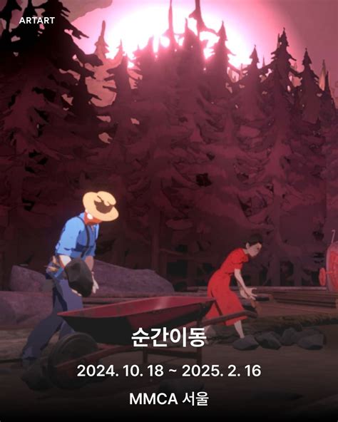 Artart 아트아트 🖼️ 국립 현대 미술관에서 즐길 수 있는 전시들이 이렇게 많다고 국립 현대 미술관에서 다양한 전시가 진행됩니다 Mmca에서는 다양한 매체에 대한