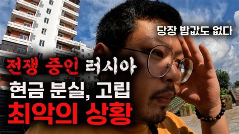 전쟁 중인 나라에서 현금 전액 분실 고립 최악의 상황 세계여행 러시아🇷🇺 Ep04 Youtube