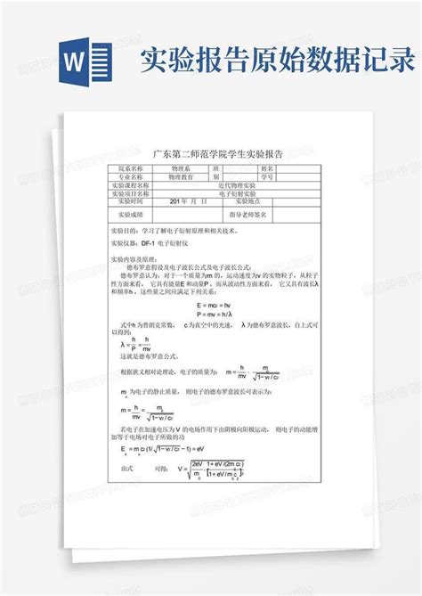 电子衍射实验报告 预习 原始数据 Word模板下载 编号lwommvxx 熊猫办公